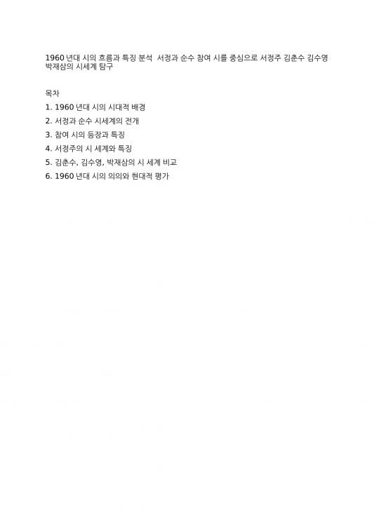 1960년대 시의 흐름과 특징 분석  서정과 순수 참여 시를 중심으로 서정주 김춘수 김수영 박재삼의 시세계 탐구