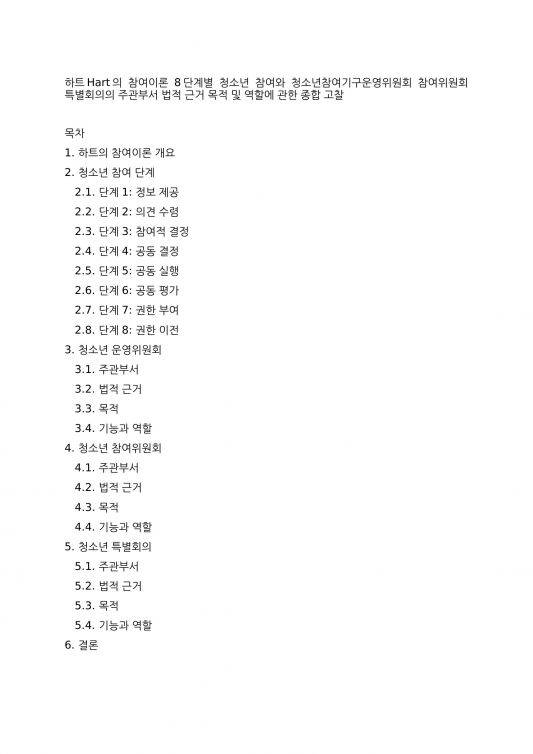 하트Hart의 참여이론 8단계별 청소년 참여와 청소년참여기구운영위원회 참여위원회 특별회의의 주관부서 법적 근거 목적 및 역할에 관한 종합 고찰