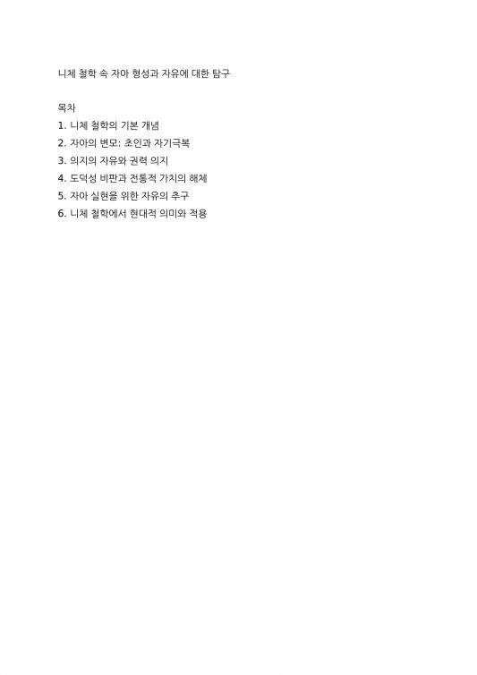 니체 철학 속 자아 형성과 자유에 대한 탐구