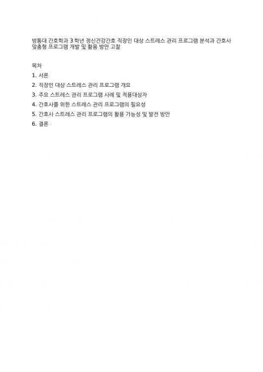 방통대 간호학과 3학년 정신건강간호 직장인 대상 스트레스 관리 프로그램 분석과 간호사 맞춤형 프로그램 개발 및 활용 방안 고찰