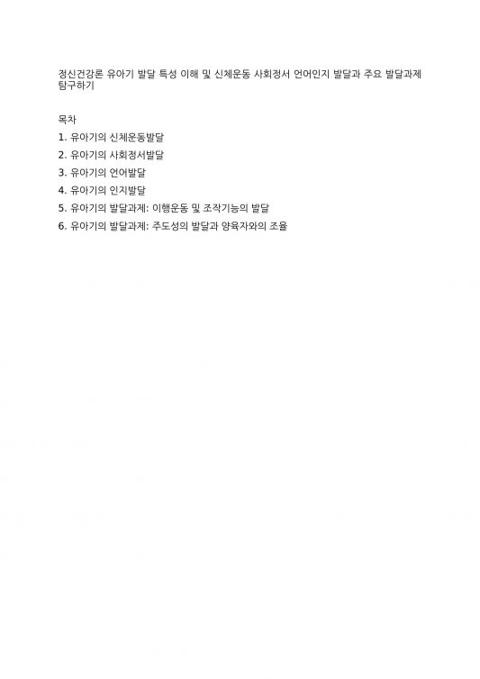 정신건강론 유아기 발달 특성 이해 및 신체운동 사회정서 언어인지 발달과 주요 발달과제 탐구하기