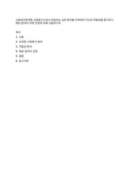 사회복지학개론 사회복지사로서 희망하는 실천 분야를 선택하여 자신의 적합성을 평가하고 해당 분야의 미래 전망에 대해 서술하시오