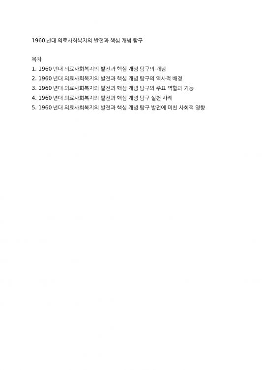1960년대 의료사회복지의 발전과 핵심 개념 탐구