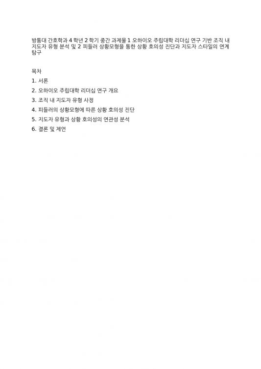 방통대 간호학과 4학년 2학기 중간 과제물1 오하이오 주립대학 리더십 연구 기반 조직 내 지도자 유형 분석 및 2 피들러 상황모형을 통한 상황 호의성 진단과 지도자 스타일의 연계 탐구