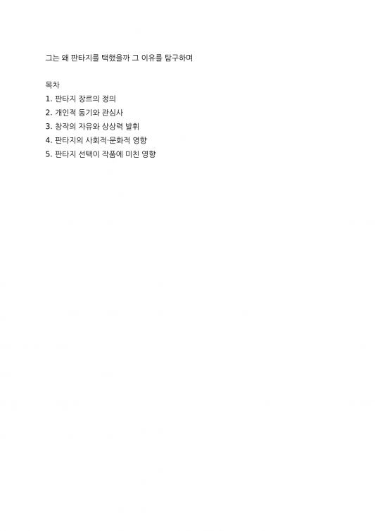그는 왜 판타지를 택했을까 그 이유를 탐구하며
