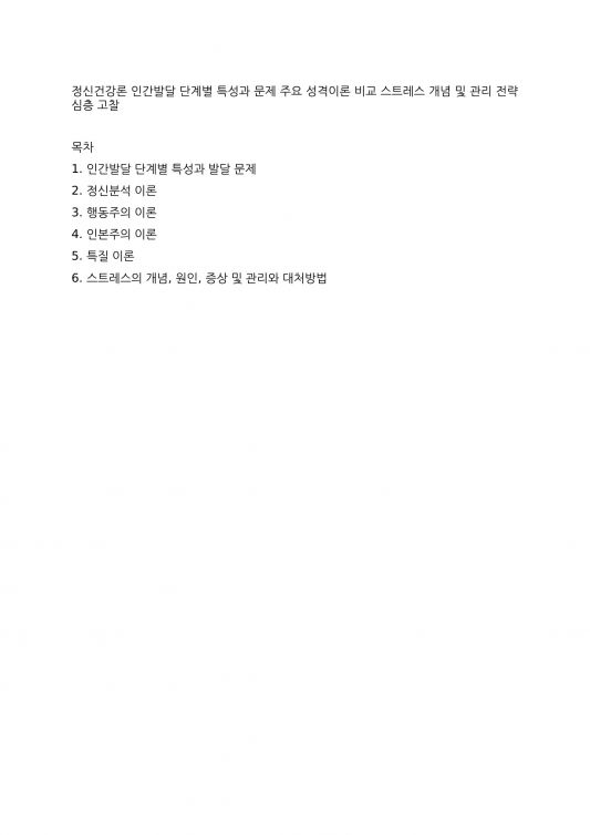 정신건강론 인간발달 단계별 특성과 문제 주요 성격이론 비교 스트레스 개념 및 관리 전략 심층 고찰