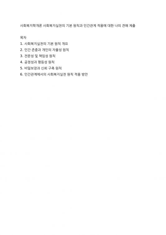 사회복지학개론 사회복지실천의 기본 원칙과 인간관계 적용에 대한 나의 견해 제출
