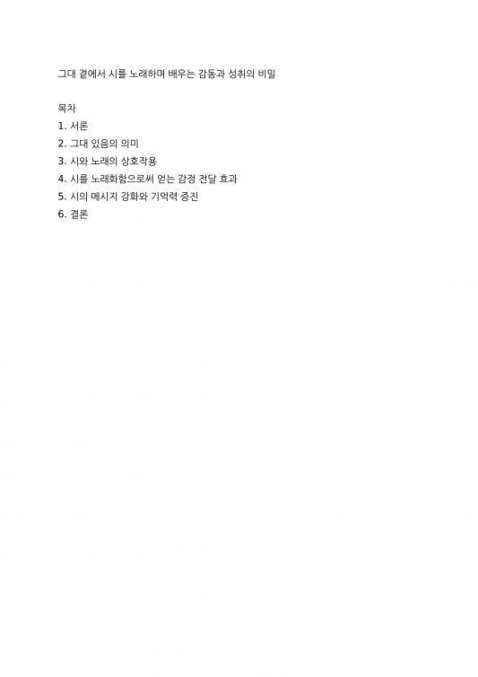 그대 곁에서 시를 노래하며 배우는 감동과 성취의 비밀