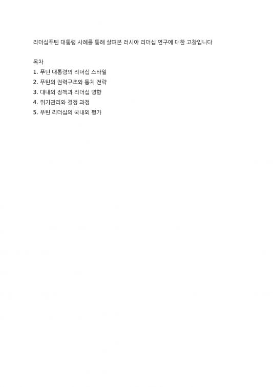 리더십푸틴 대통령 사례를 통해 살펴본 러시아 리더십 연구에 대한 고찰입니다