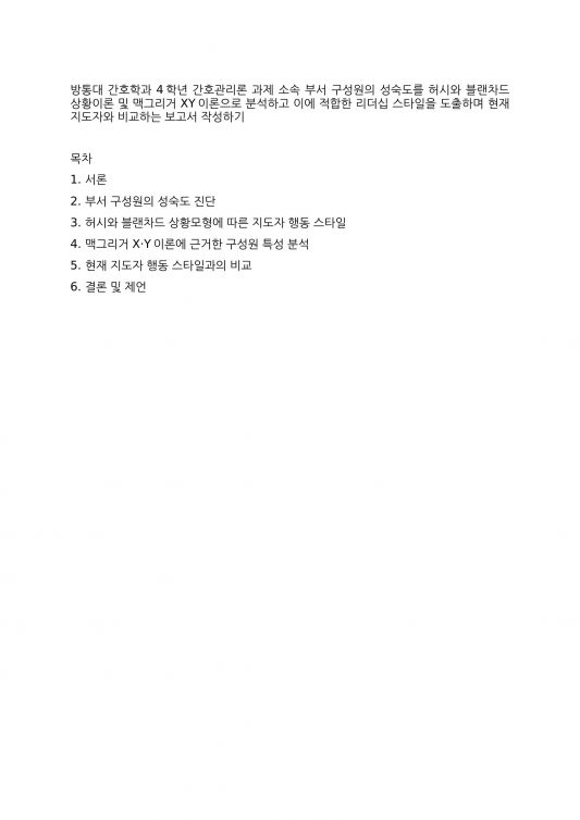 방통대 간호학과 4학년 간호관리론 과제 소속 부서 구성원의 성숙도를 허시와 블랜차드 상황이론 및 맥그리거 XY이론으로 분석하고 이에 적합한 리더십 스타일을 도출하며 현재 지도자와 비교하는 보고서 작성하기
