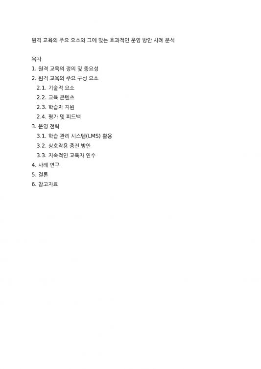 원격 교육의 주요 요소와 그에 맞는 효과적인 운영 방안 사례 분석
