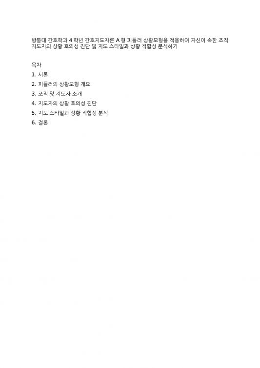 방통대 간호학과 4학년 간호지도자론 A형 피들러 상황모형을 적용하여 자신이 속한 조직 지도자의 상황 호의성 진단 및 지도 스타일과 상황 적합성 분석하기
