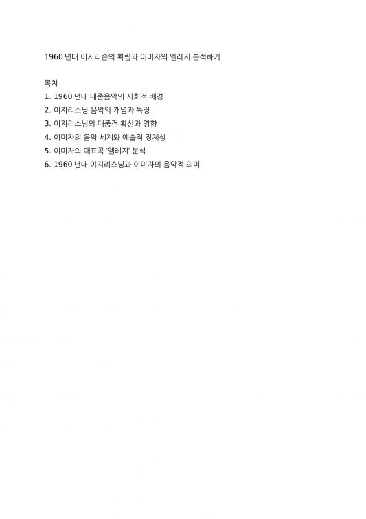 1960년대 이지리슨의 확립과 이미자의 엘레지 분석하기