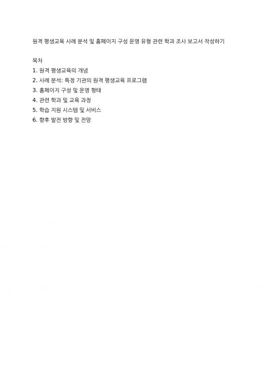 원격 평생교육 사례 분석 및 홈페이지 구성 운영 유형 관련 학과 조사 보고서 작성하기