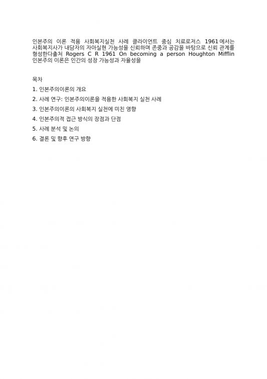 인본주의 이론 적용 사회복지실천 사례 클라이언트 중심 치료로저스 1961에서는 사회복지사가 내담자의 자아실현 가능성을 신뢰하며 존중과 공감을 바탕으로 신뢰 관계를 형성한다출처 Rogers C R 1961 On becoming a person Houghton Mifflin 인본주의 이론은 인간의 성장 가능성과 자율성을