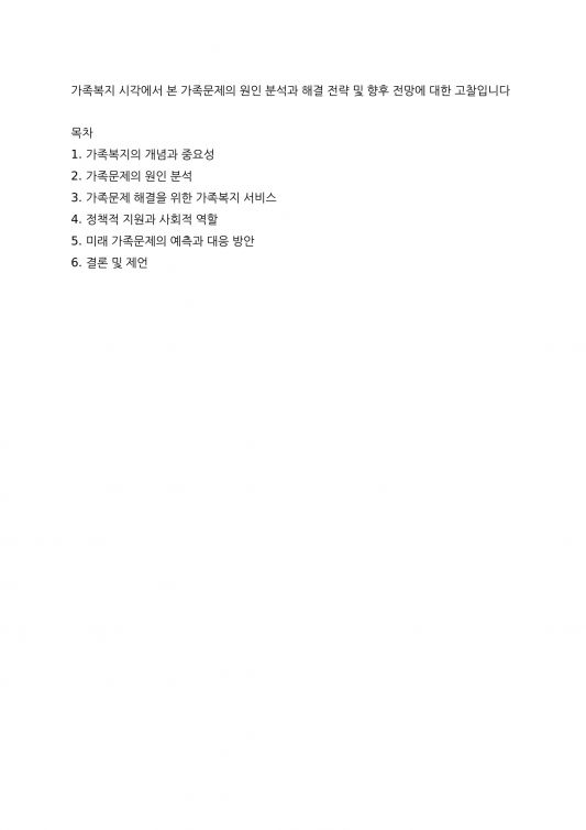 가족복지 시각에서 본 가족문제의 원인 분석과 해결 전략 및 향후 전망에 대한 고찰입니다