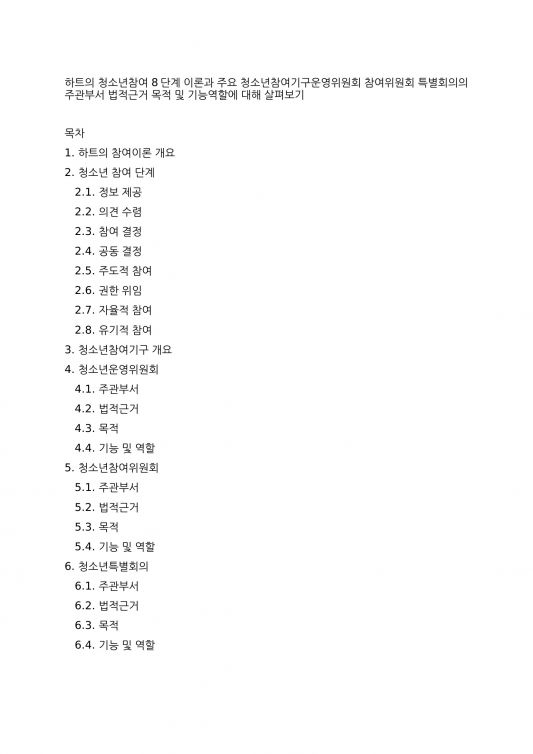 하트의 청소년참여 8단계 이론과 주요 청소년참여기구운영위원회 참여위원회 특별회의의 주관부서 법적근거 목적 및 기능역할에 대해 살펴보기