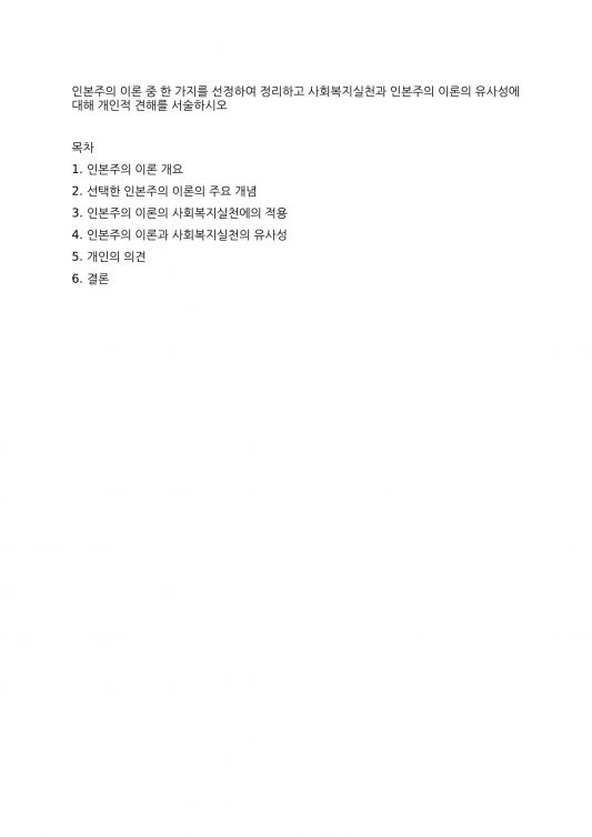 인본주의 이론 중 한 가지를 선정하여 정리하고 사회복지실천과 인본주의 이론의 유사성에 대해 개인적 견해를 서술하시오