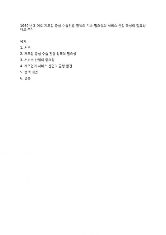 1960년대 이후 제조업 중심 수출진흥 정책의 지속 필요성과 서비스 산업 육성의 필요성 비교 분석