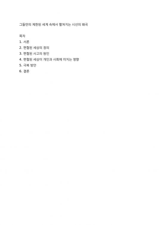 그들만의 제한된 세계 속에서 펼쳐지는 시선의 왜곡