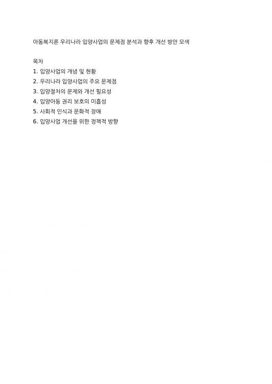 아동복지론 우리나라 입양사업의 문제점 분석과 향후 개선 방안 모색