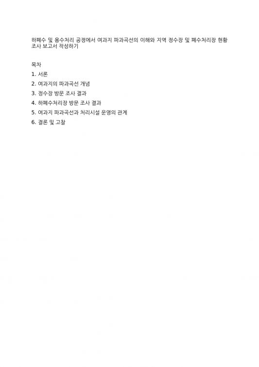 하폐수 및 용수처리 공정에서 여과지 파과곡선의 이해와 지역 정수장 및 폐수처리장 현황 조사 보고서 작성하기