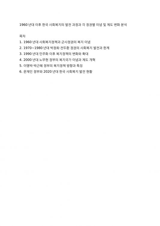 1960년대 이후 한국 사회복지의 발전 과정과 각 정권별 이념 및 제도 변화 분석