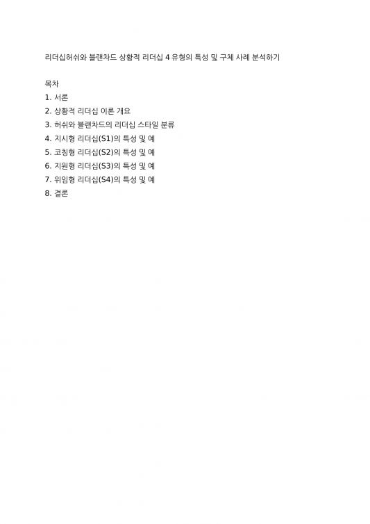 리더십허쉬와 블랜차드 상황적 리더십 4유형의 특성 및 구체 사례 분석하기