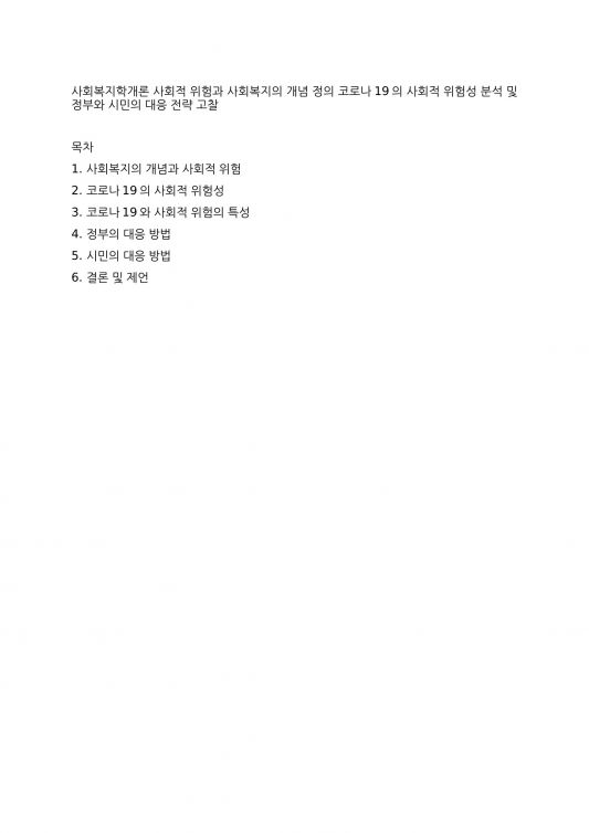 사회복지학개론 사회적 위험과 사회복지의 개념 정의 코로나19의 사회적 위험성 분석 및 정부와 시민의 대응 전략 고찰