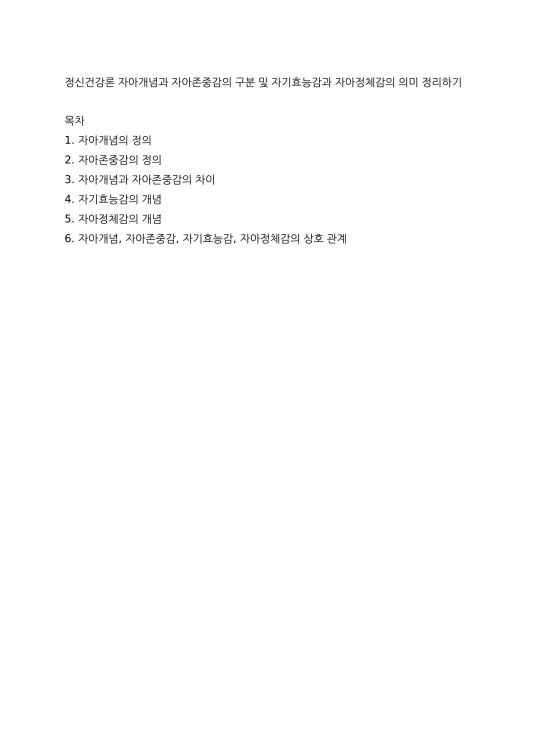 정신건강론 자아개념과 자아존중감의 구분 및 자기효능감과 자아정체감의 의미 정리하기