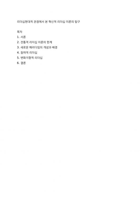 리더십현대적 관점에서 본 혁신적 리더십 이론의 탐구