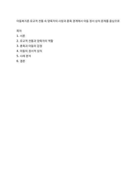 아동복지론 유교적 전통 속 양육자의 사랑과 훈육 경계에서 아동 정서 상처 문제를 중심으로