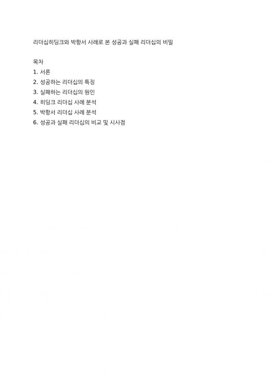 리더십히딩크와 박항서 사례로 본 성공과 실패 리더십의 비밀