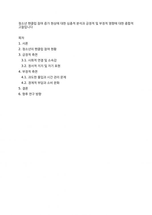 청소년 팬클럽 참여 증가 현상에 대한 심층적 분석과 긍정적 및 부정적 영향에 대한 종합적 고찰입니다