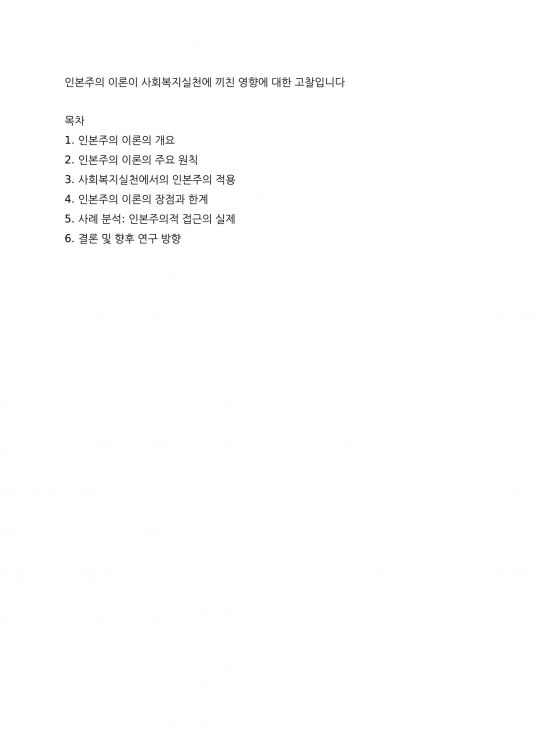 인본주의 이론이 사회복지실천에 끼친 영향에 대한 고찰입니다