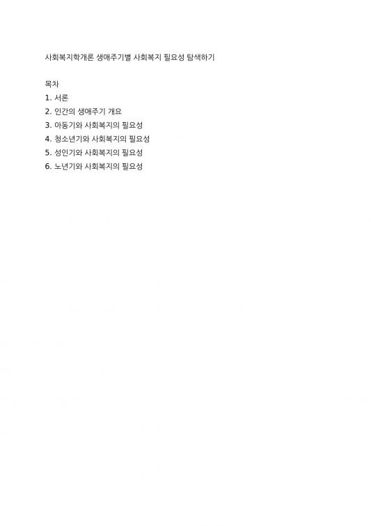 사회복지학개론 생애주기별 사회복지 필요성 탐색하기