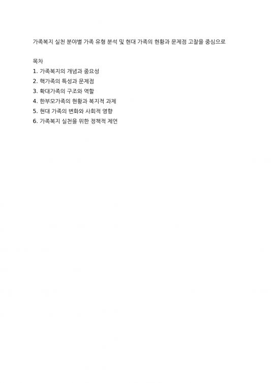 가족복지 실천 분야별 가족 유형 분석 및 현대 가족의 현황과 문제점 고찰을 중심으로