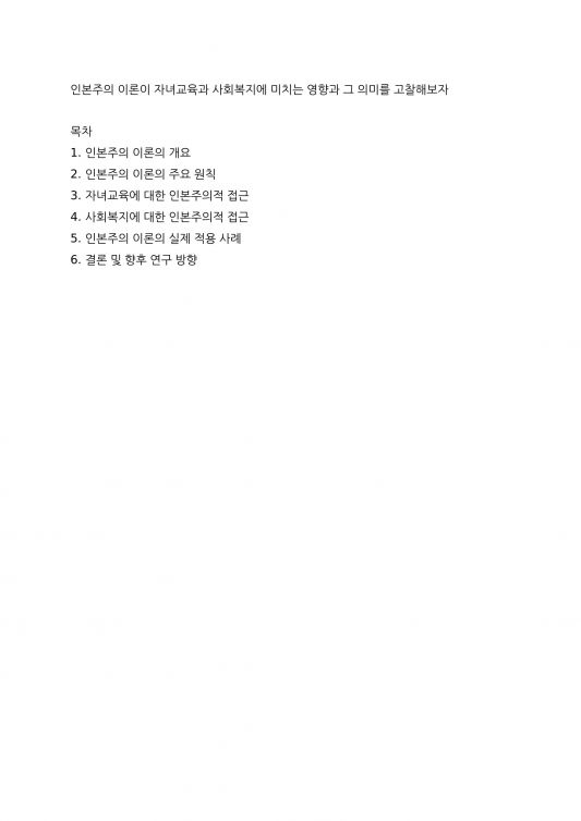 인본주의 이론이 자녀교육과 사회복지에 미치는 영향과 그 의미를 고찰해보자
