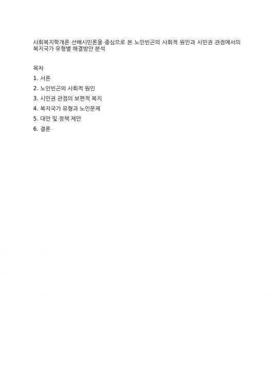 사회복지학개론 선배시민론을 중심으로 본 노인빈곤의 사회적 원인과 시민권 관점에서의 복지국가 유형별 해결방안 분석
