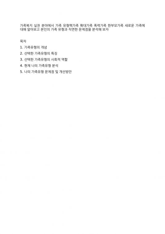 가족복지 실천 분야에서 가족 유형핵가족 확대가족 폭력가족 한부모가족 새로운 가족에 대해 알아보고 본인의 가족 유형과 직면한 문제점을 분석해 보자