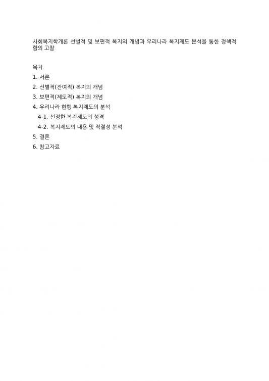 사회복지학개론 선별적 및 보편적 복지의 개념과 우리나라 복지제도 분석을 통한 정책적 함의 고찰