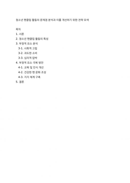 청소년 팬클럽 활동의 문제점 분석과 이를 개선하기 위한 전략 모색