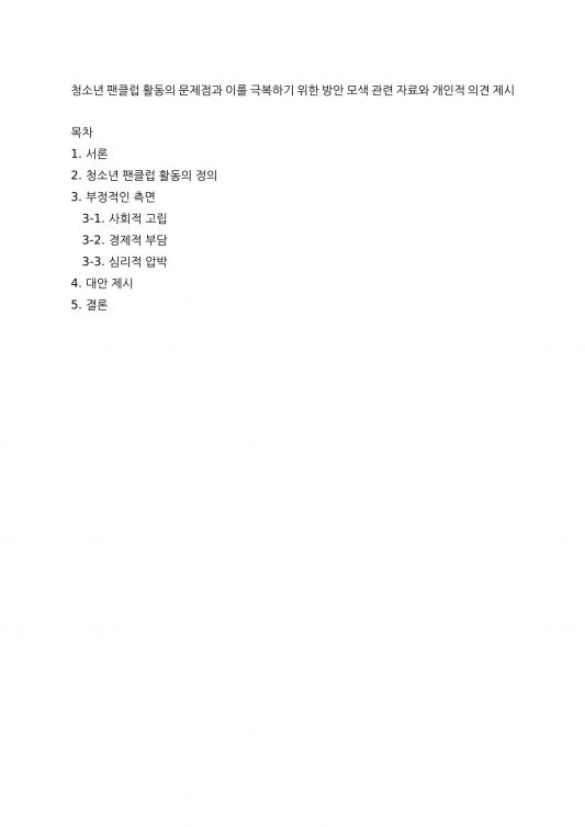 청소년 팬클럽 활동의 문제점과 이를 극복하기 위한 방안 모색 관련 자료와 개인적 의견 제시