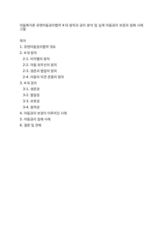아동복지론 유엔아동권리협약 4대 원칙과 권리 분석 및 실제 아동권리 보장과 침해 사례 고찰