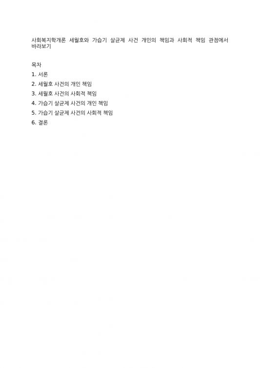 사회복지학개론 세월호와 가습기 살균제 사건 개인의 책임과 사회적 책임 관점에서 바라보기