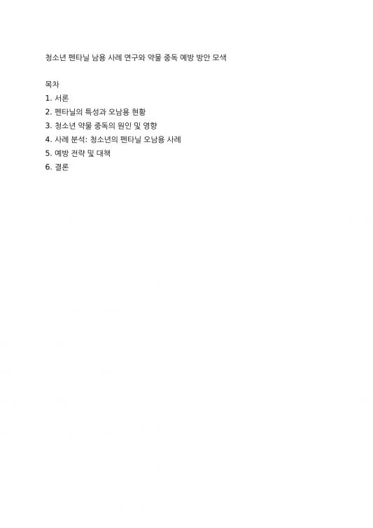 청소년 펜타닐 남용 사례 연구와 약물 중독 예방 방안 모색