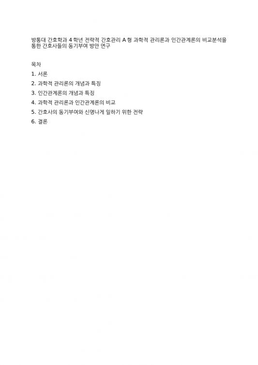 방통대 간호학과 4학년 전략적 간호관리 A형 과학적 관리론과 인간관계론의 비교분석을 통한 간호사들의 동기부여 방안 연구