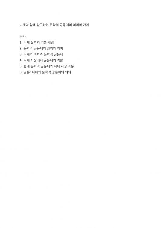 니체와 함께 탐구하는 문학적 공동체의 의미와 가치