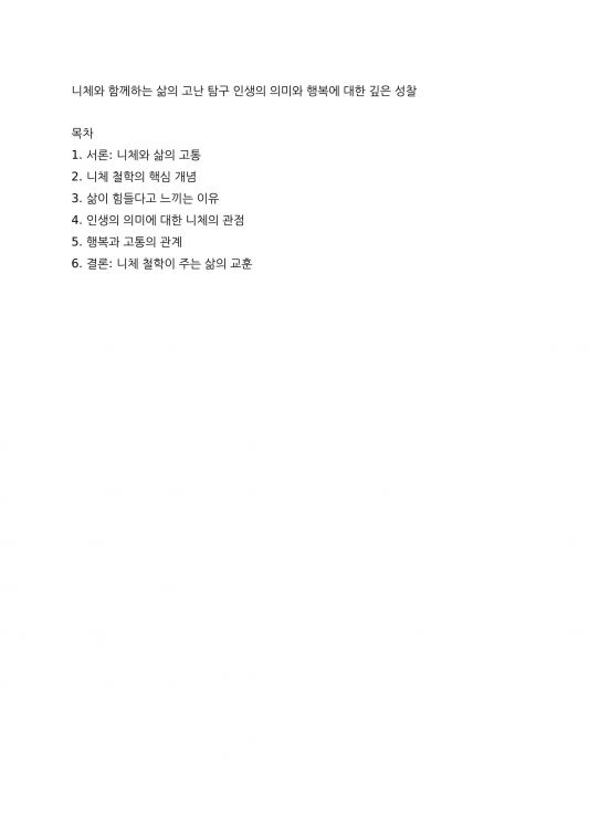 니체와 함께하는 삶의 고난 탐구 인생의 의미와 행복에 대한 깊은 성찰