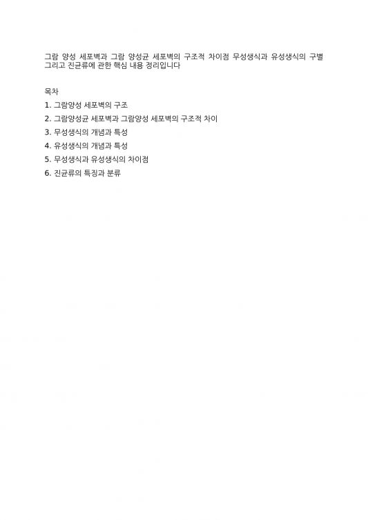 그람 양성 세포벽과 그람 양성균 세포벽의 구조적 차이점 무성생식과 유성생식의 구별 그리고 진균류에 관한 핵심 내용 정리입니다